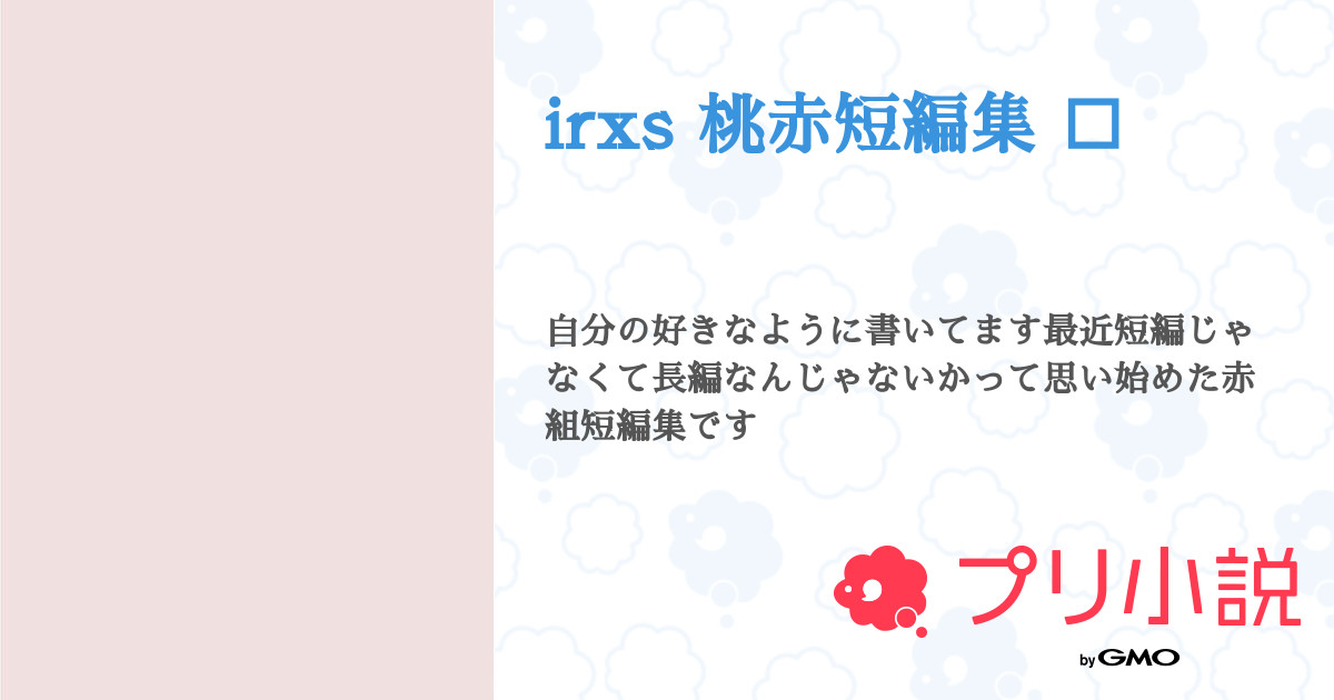 第4話：偽装結婚（irxs 桃赤短編集 🔞）｜無料スマホ夢小説ならプリ小説 byGMO